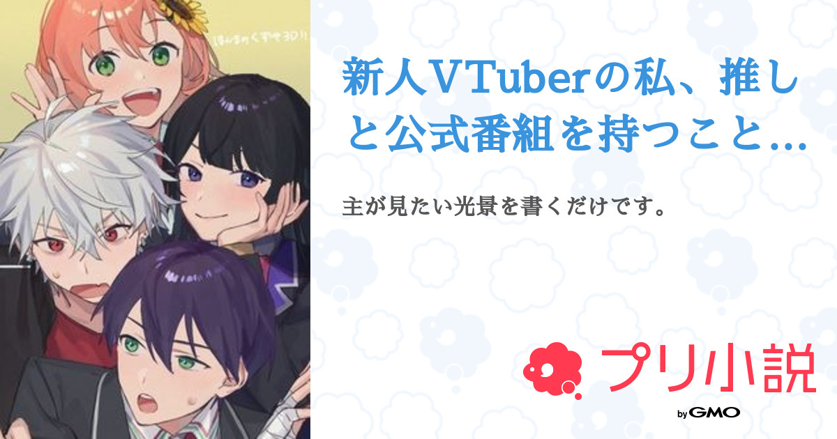 第1話：プロフィール（新人VTuberの私、推しと公式番組を持つことになりました）｜無料スマホ夢小説ならプリ小説 byGMO